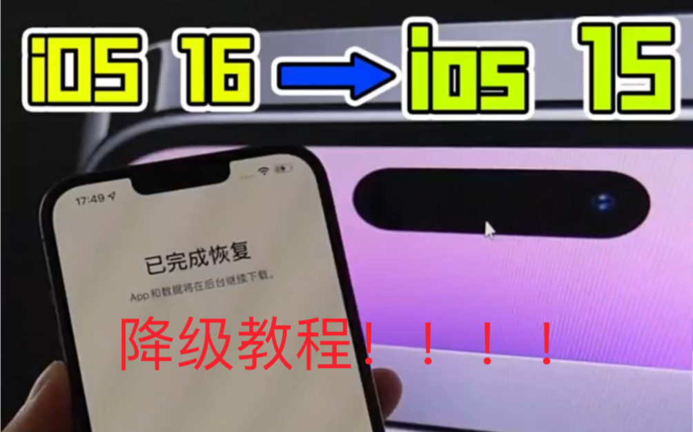 再发一个iOS16降级iOS15的视频教程,教程是没问题的