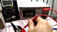 高压模块使用高压电压表和普通万用表测量时显示的不同数值