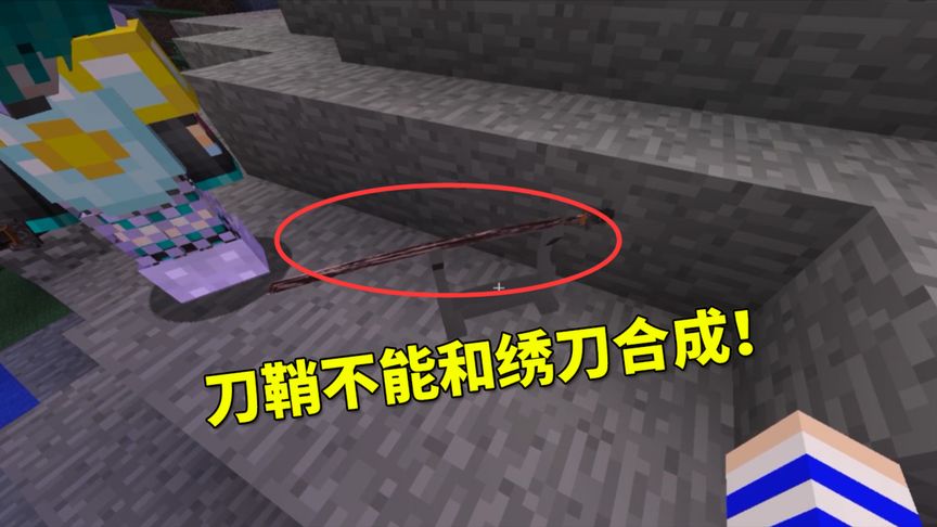 我的世界联机第二季19:我千辛万苦做出刀鞘,却不能和绣刀合成!