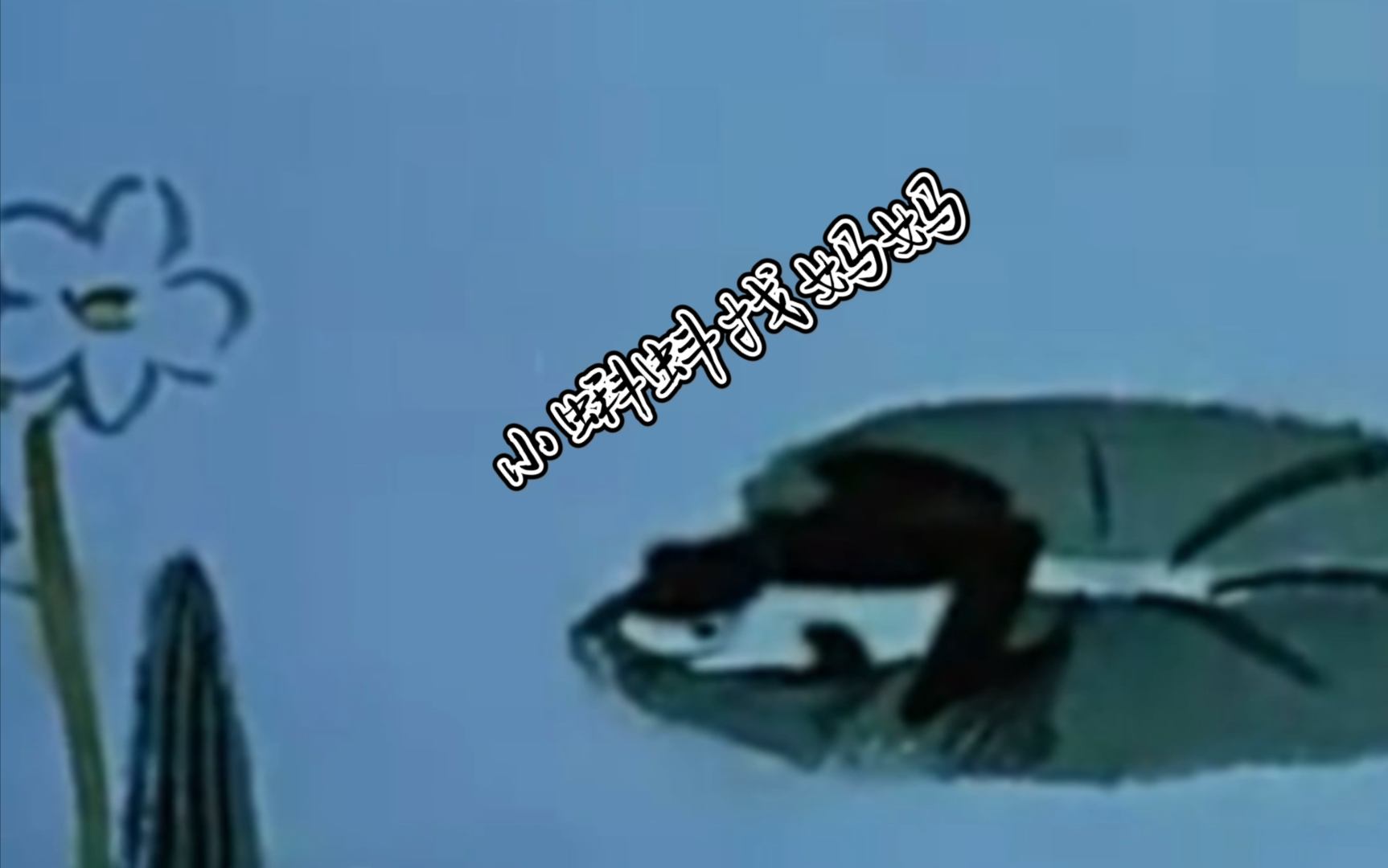 爷青回|中国第一部水墨动画片