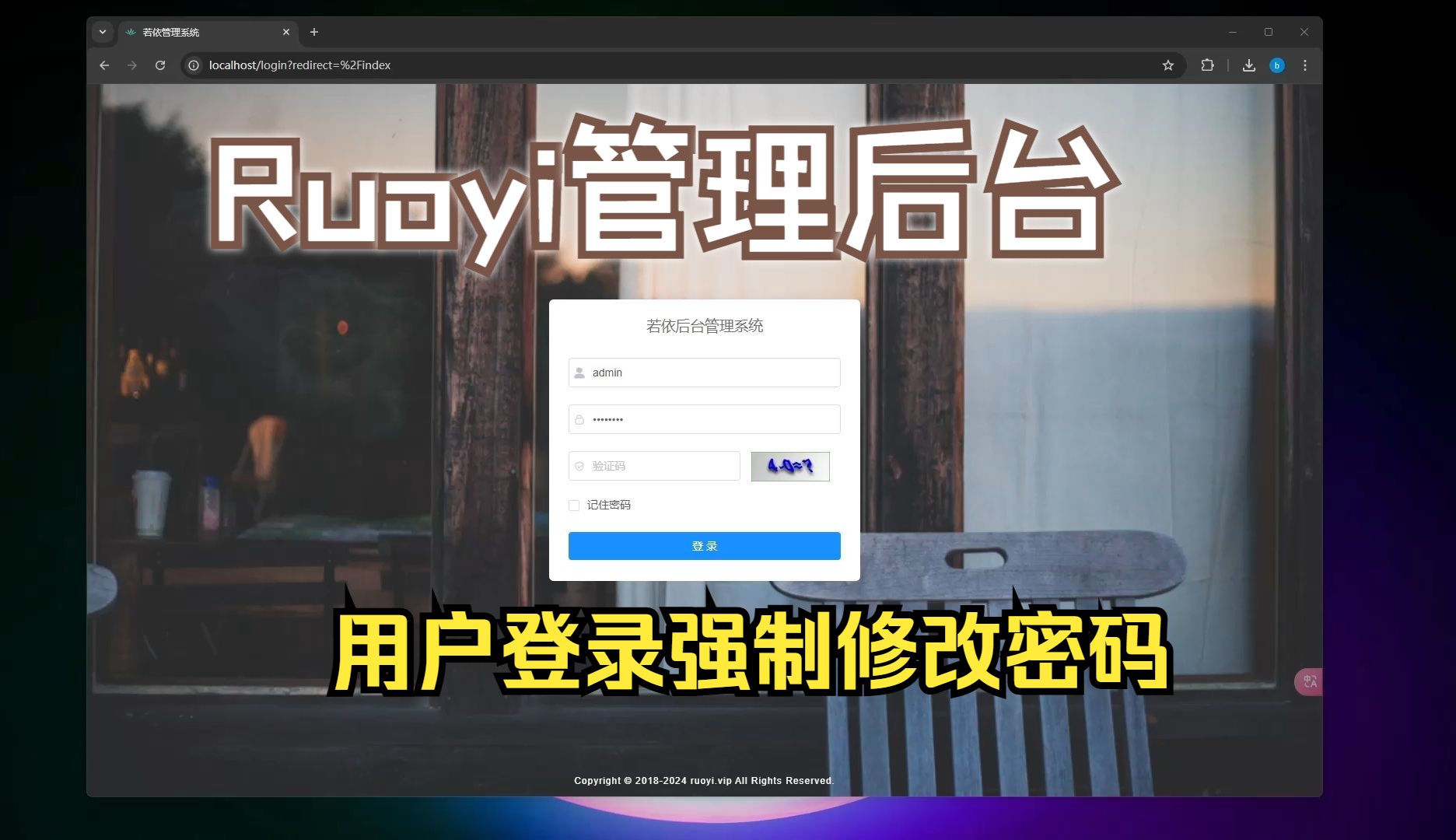 【若依管理后台】用户登录强制修改密码