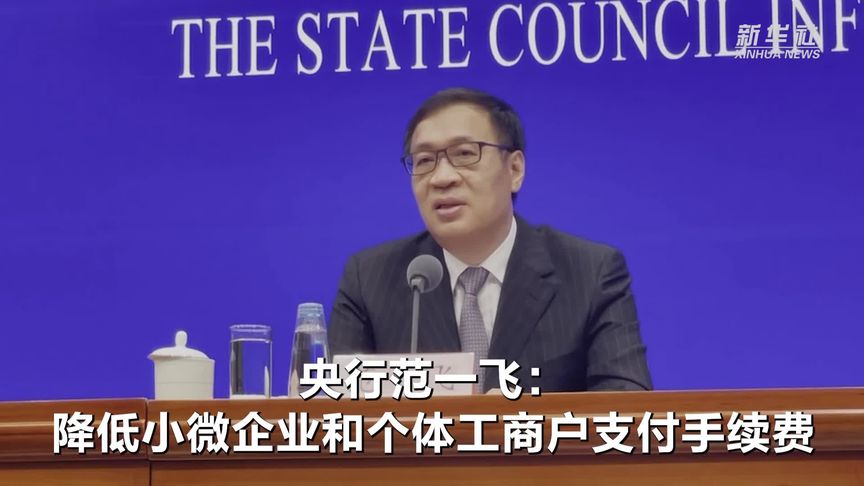 央行范一飞:降低小微企业和个体工商户支付手续费