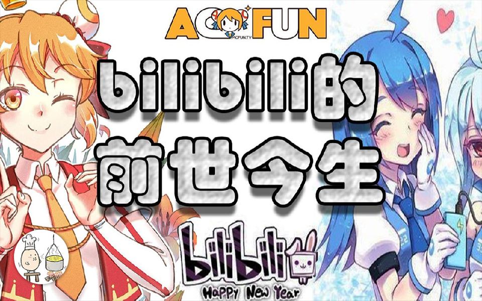 B站的前世今生【流口水看社会2】