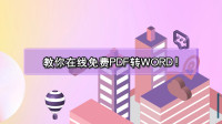 教你在线免费一键PDF转WORD!—江下办公