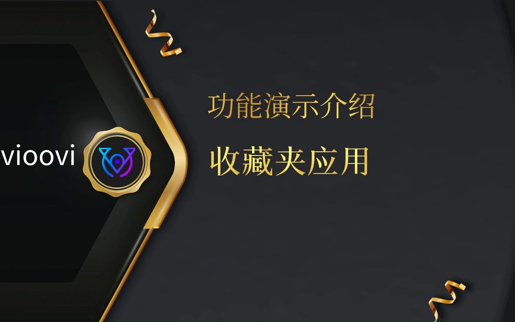 31.收藏夹的应用