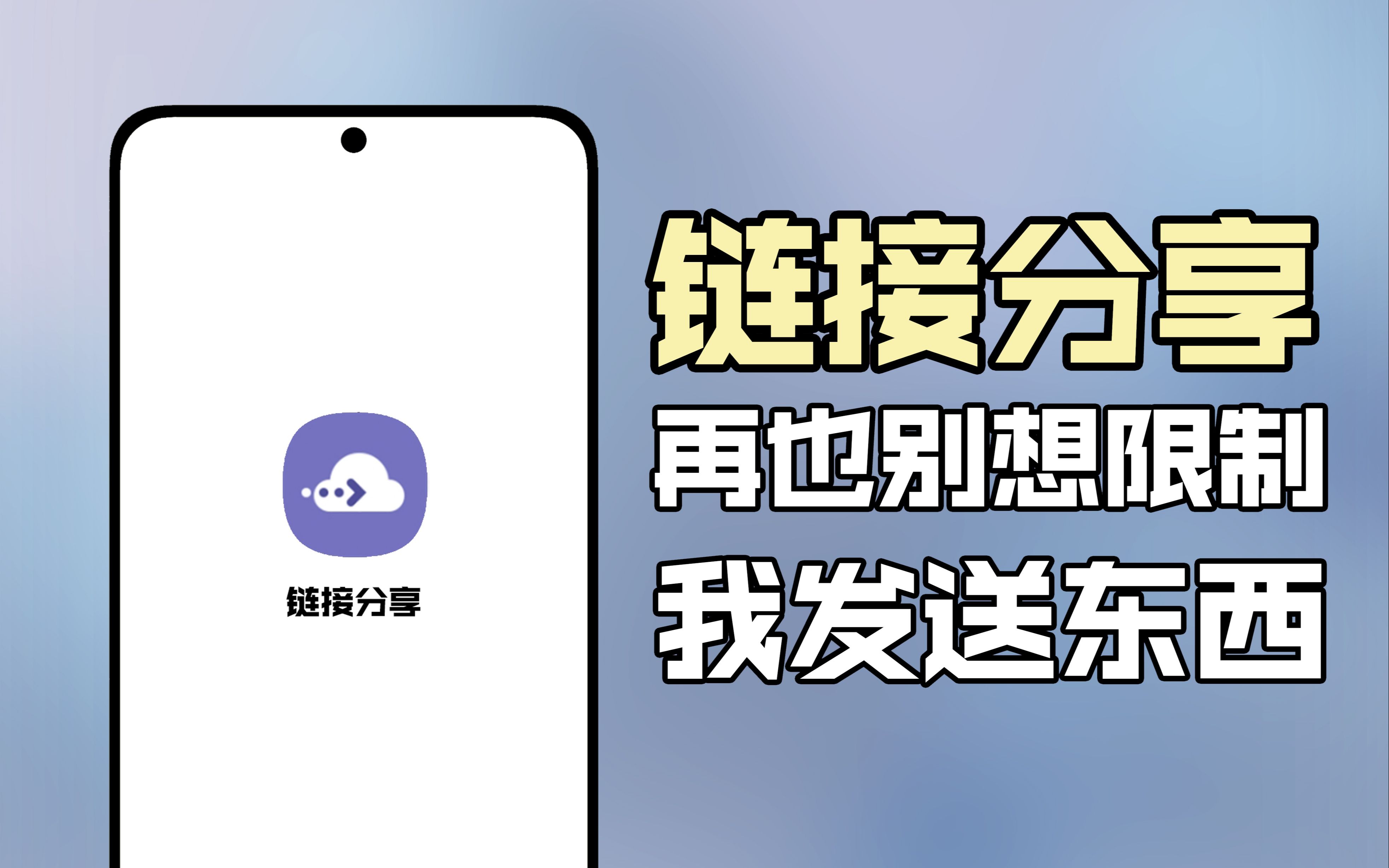 【三星链接分享】微信再也别想限制我发送东西-不限速-随时随地集成...