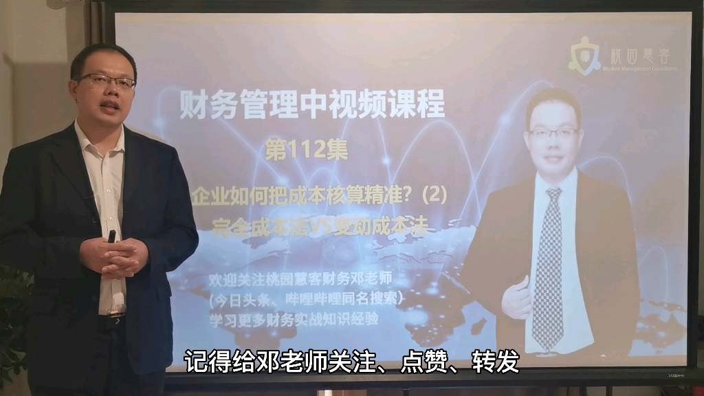 ...课】第112集:企业如何把成本核算精准?(2)完全成本法vs变动成本法