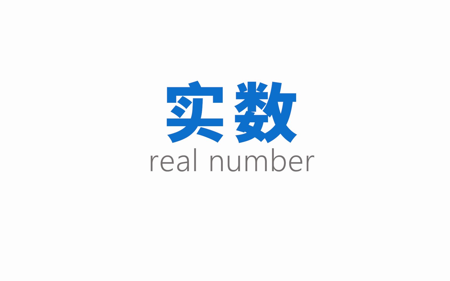 【七年级数学下册】05 什么是实数
