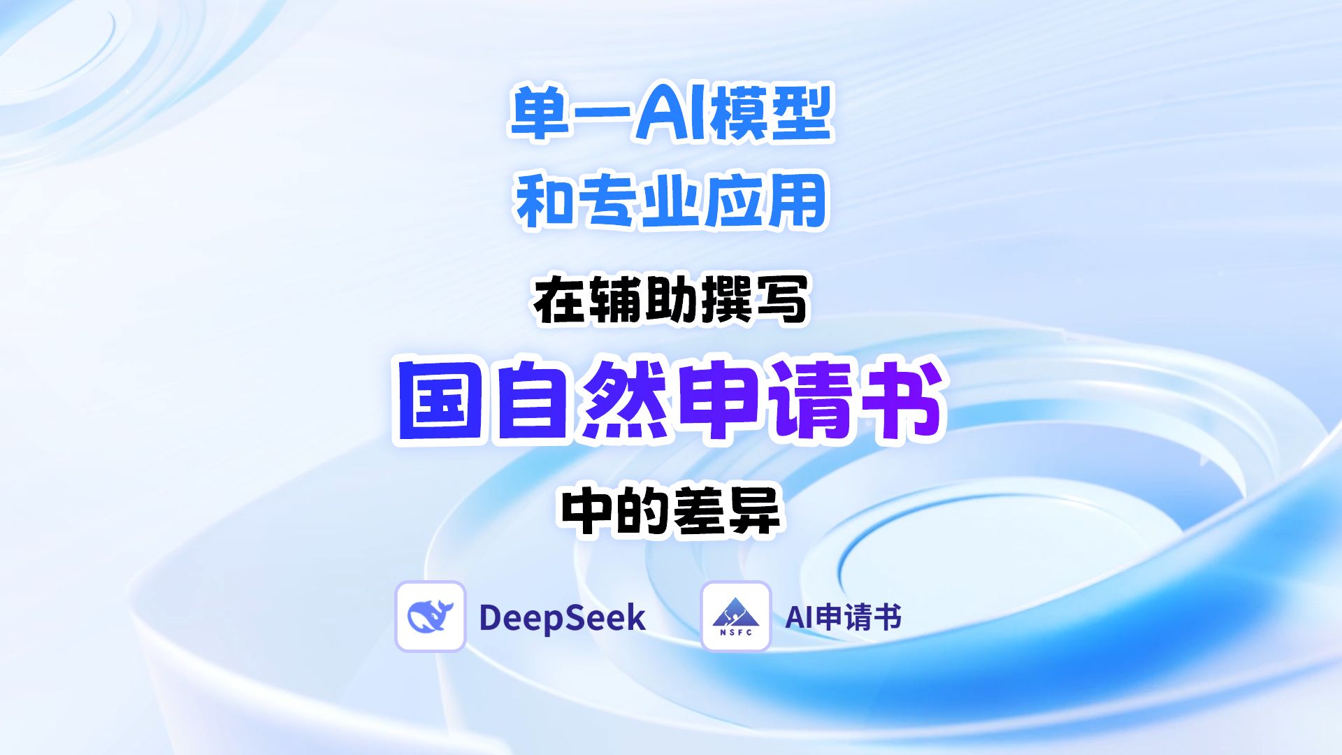 单一AI模型与专业应用在国自然申请书生成效果的对比