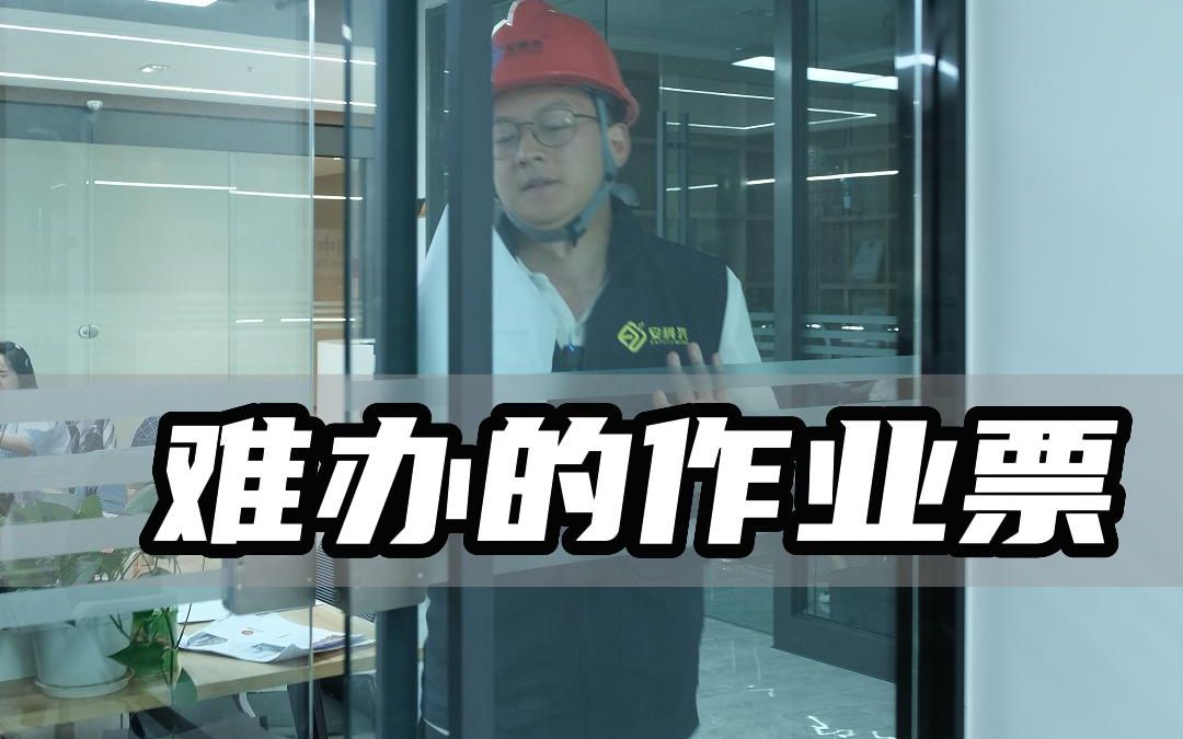 难办的作业票!