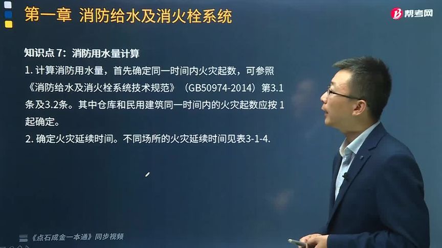 帮考网注册消防工程师点石成金一本通同步视频:消防用水量计算