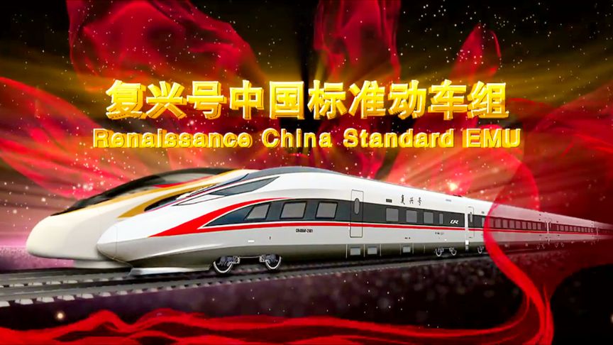 中国标准动车组“复兴号”高铁震撼宣传片来袭!