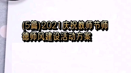 庆祝教师节师德师风建设活动方案最新五篇