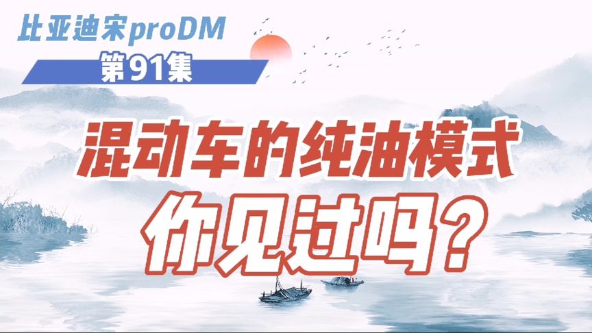 比亚迪混动车的纯油模式,你见过吗?