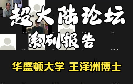 ...| 2022.05.05 华盛顿大学王泽洲博士:稳定钾同位素示踪俯冲带物质循环