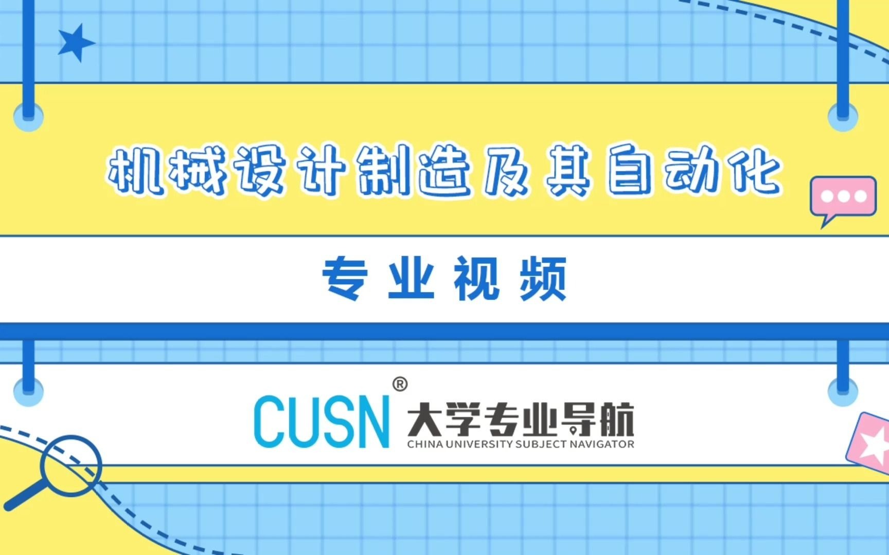 【一分钟说专业】机械设计制造及其自动化