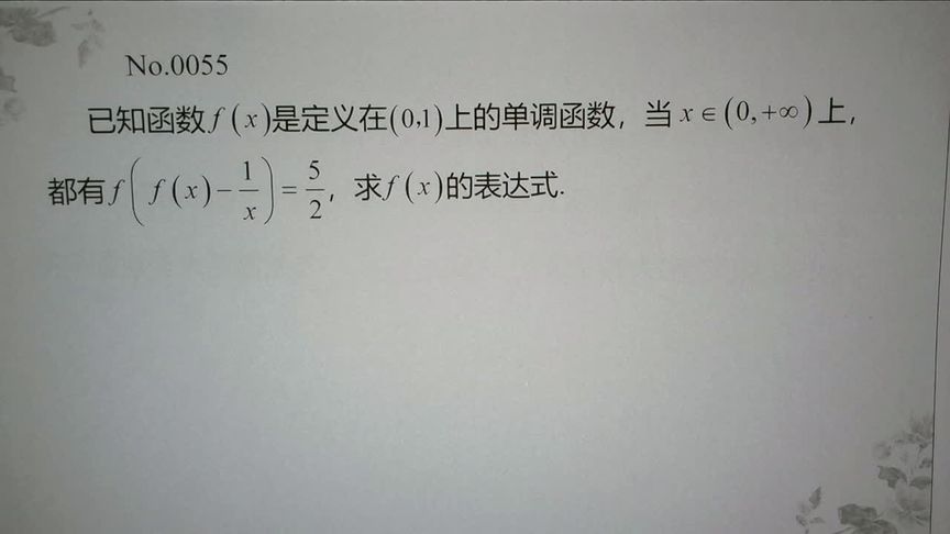 高中数学-利用单调性求函数解析式
