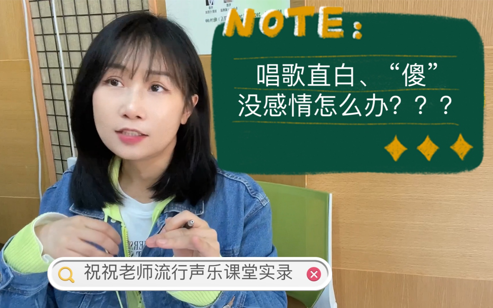 唱歌没感情、声音直白、“傻”怎样解决/祝祝老师流行声乐课堂实录