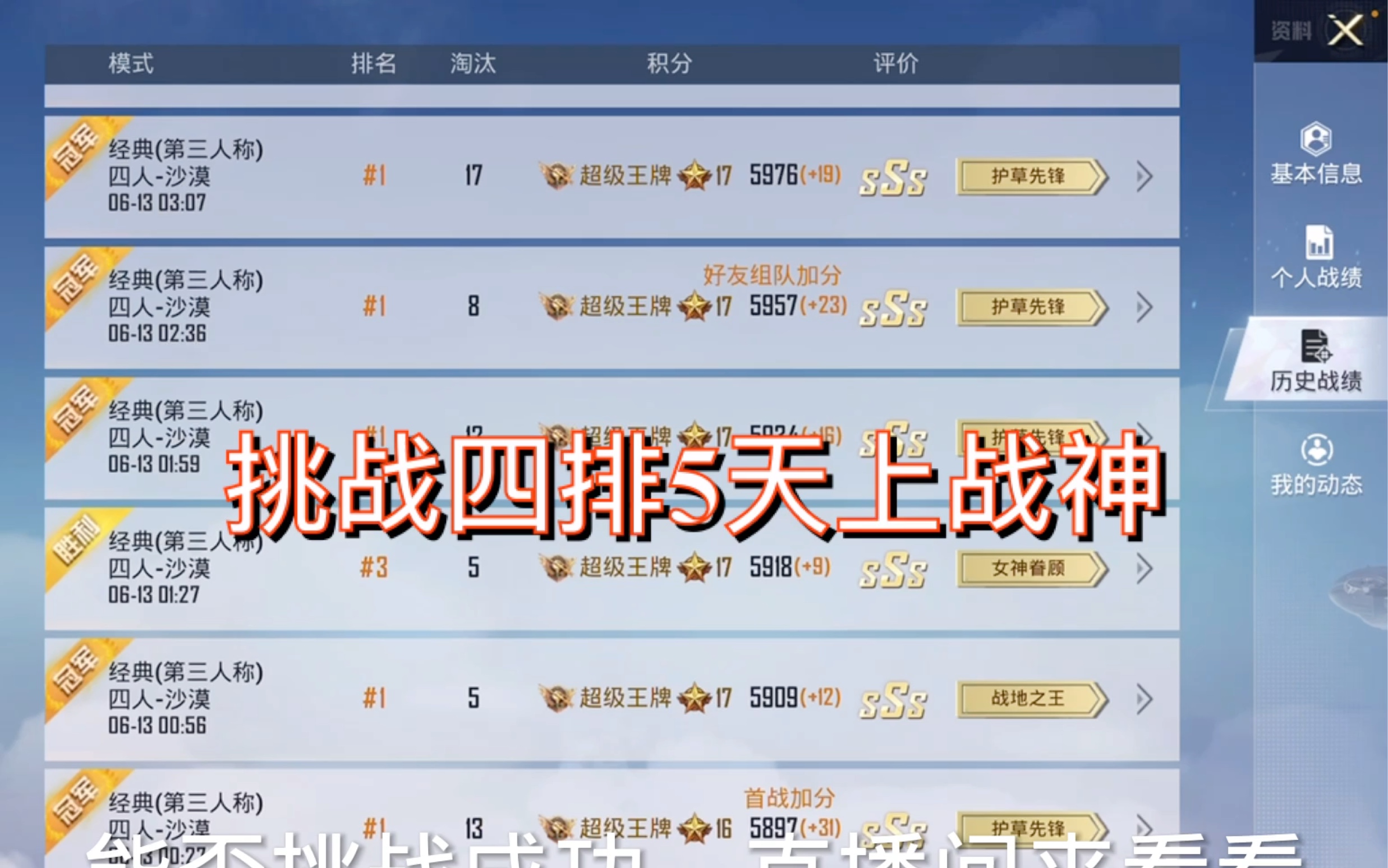 最强吃鸡主播用陪玩号冲战神,挑战时间5天,全程直播记得来看_和平精英