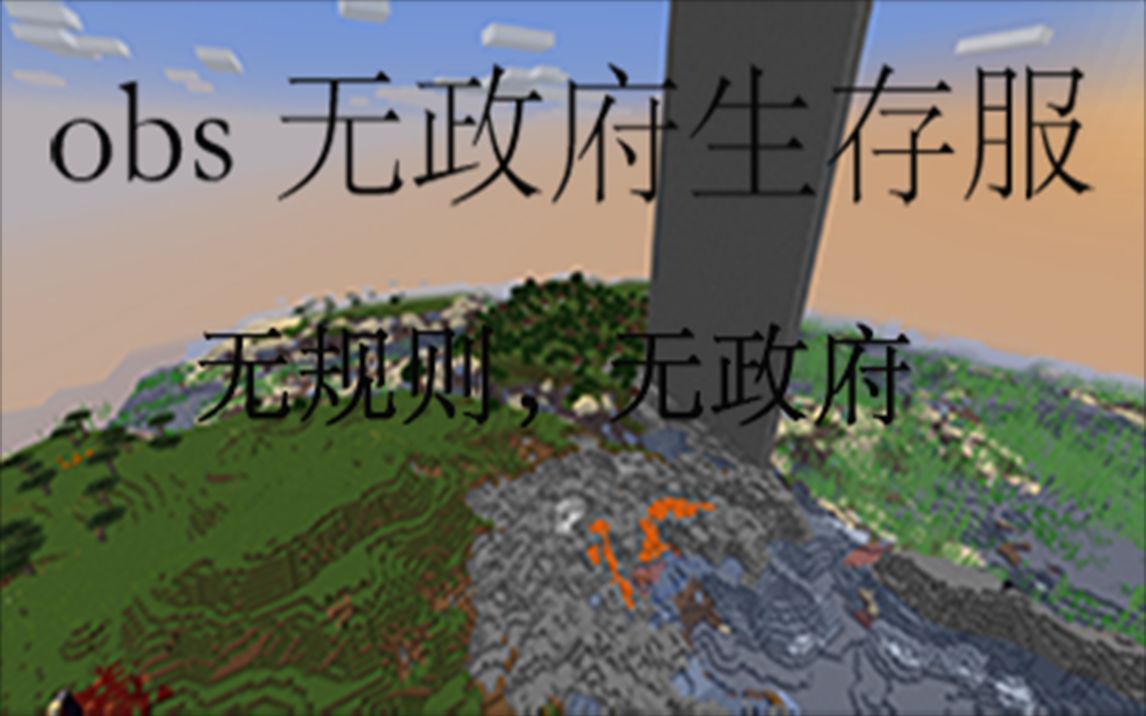 [1.12-1.19]--obs纯净无政府生存+pvp服务器(可开挂)