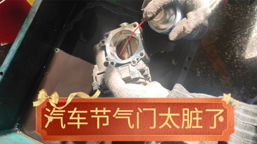 汽车节气门洗过剩不少汽油,看看你们的车节气门脏不脏?