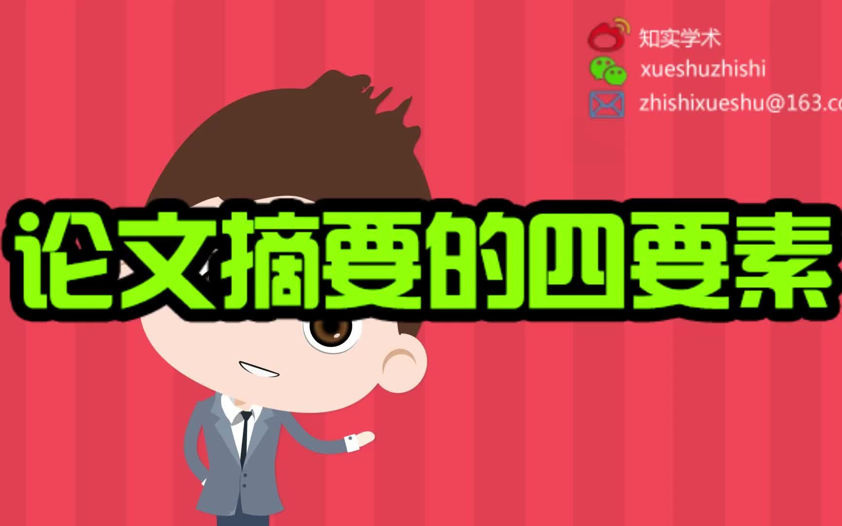 【论文】论文摘要的四要素