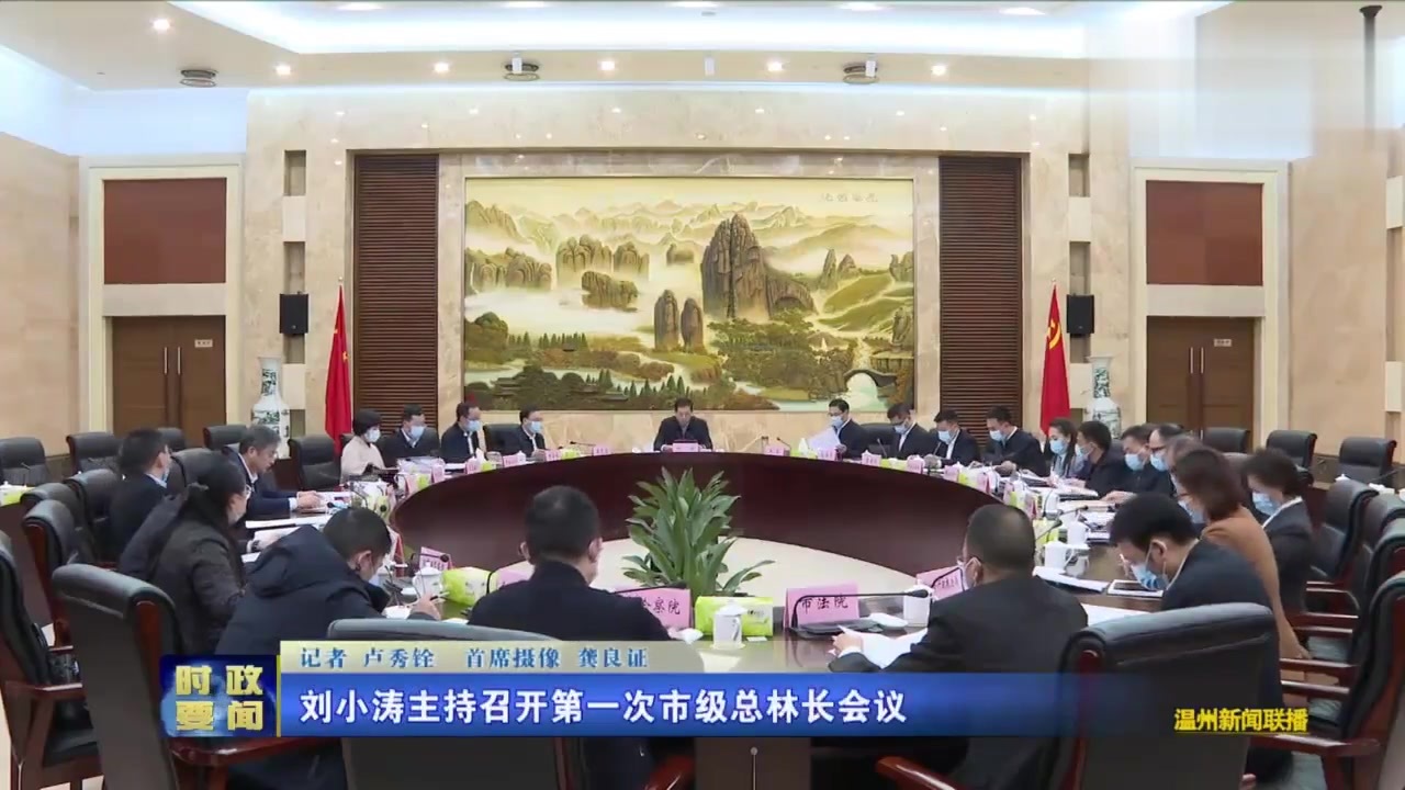 刘小涛主持召开第一次市级总林长会议:高水平全面推行林长制推动.