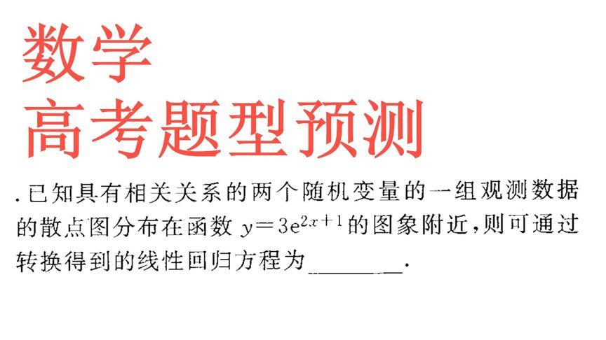 线性回归方程怎么转换得到?很多人不会这个技巧,高考遇到就拉分