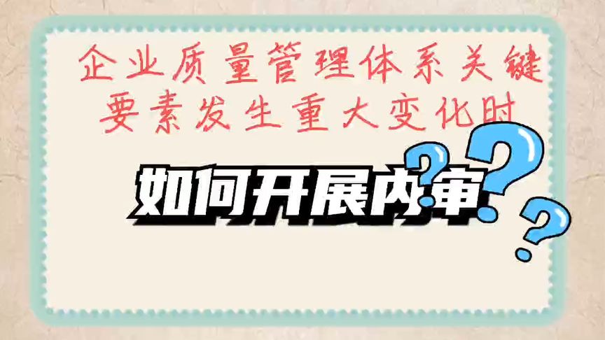 企业质量管理体系关键要素发生变化时如何开展内审
