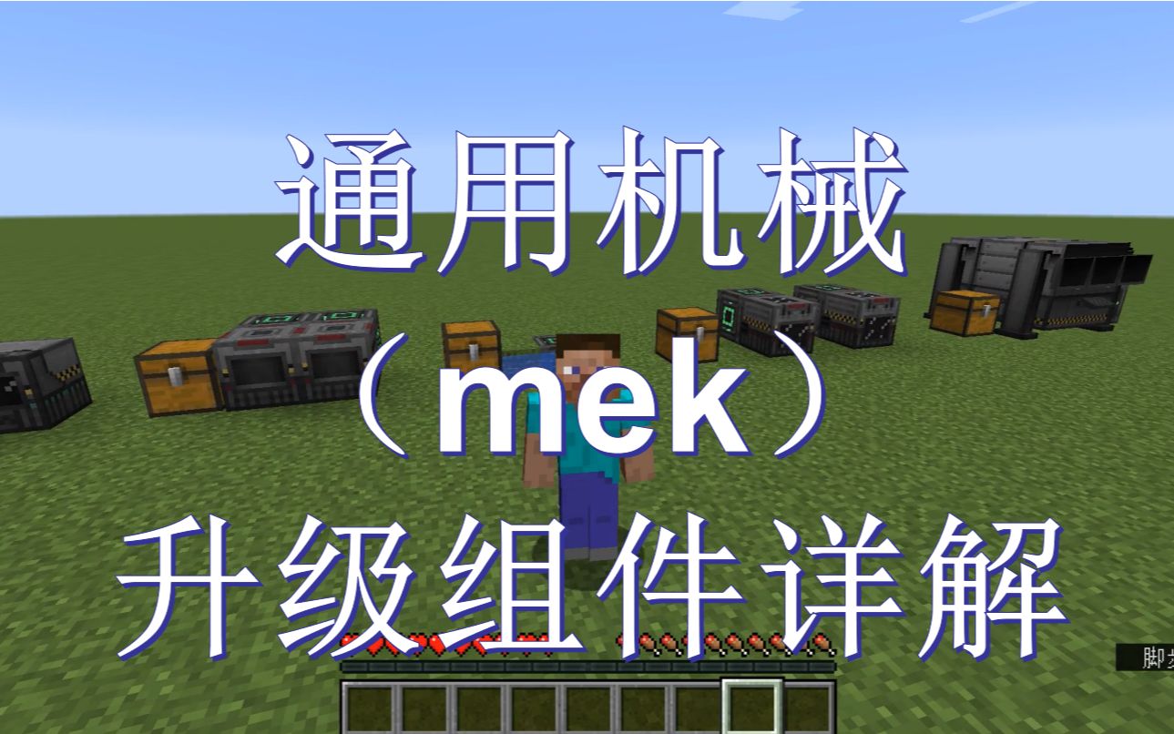 我的世界{通用机械}模组-升级组件详解
