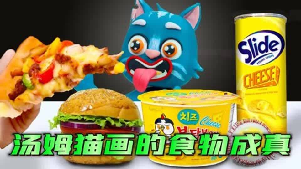 趣味美食动画:汤姆在纸上画的美食变成真的了,这下他可以吃嗨了