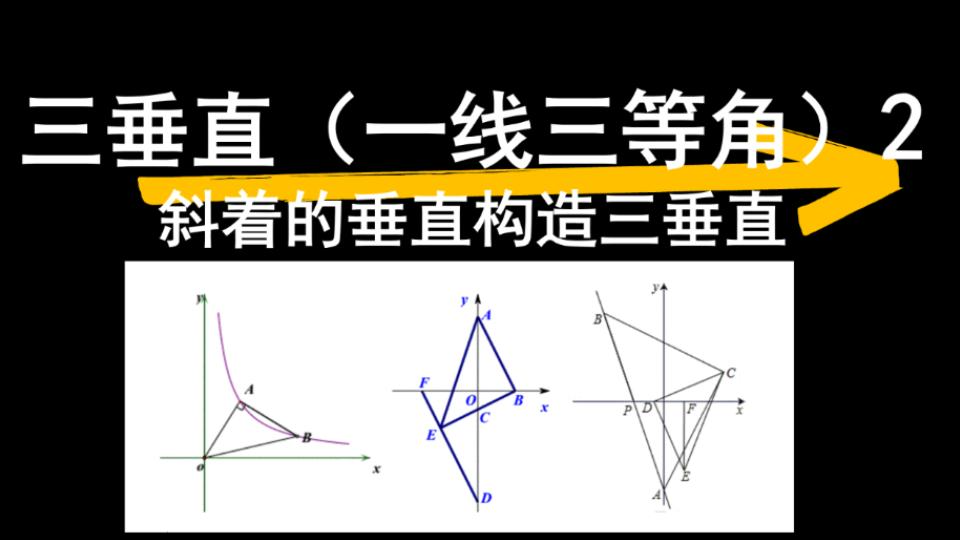 【八上数学】三垂直(一线三等角)2 :斜着的垂直构造三垂直