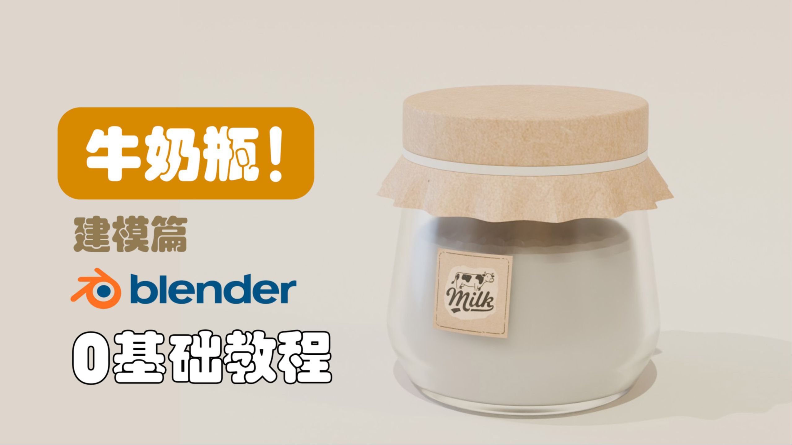 blender制作牛奶瓶(建模篇)