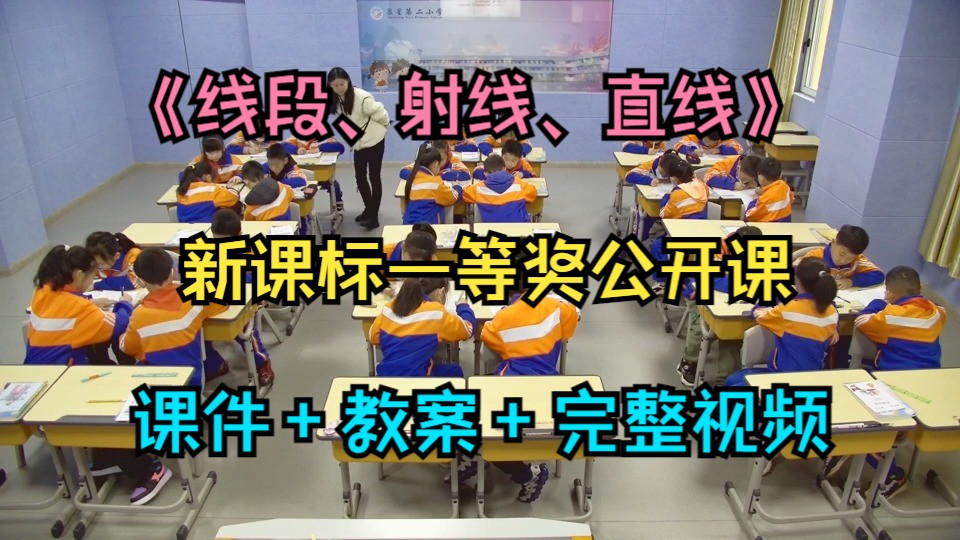 新课标一等奖公开课《线段、射线、直线》人教版小学数学五四上-(含...