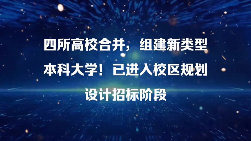 四所高校合并,组建新类型本科大学!已进入校区规划设计招标阶段
