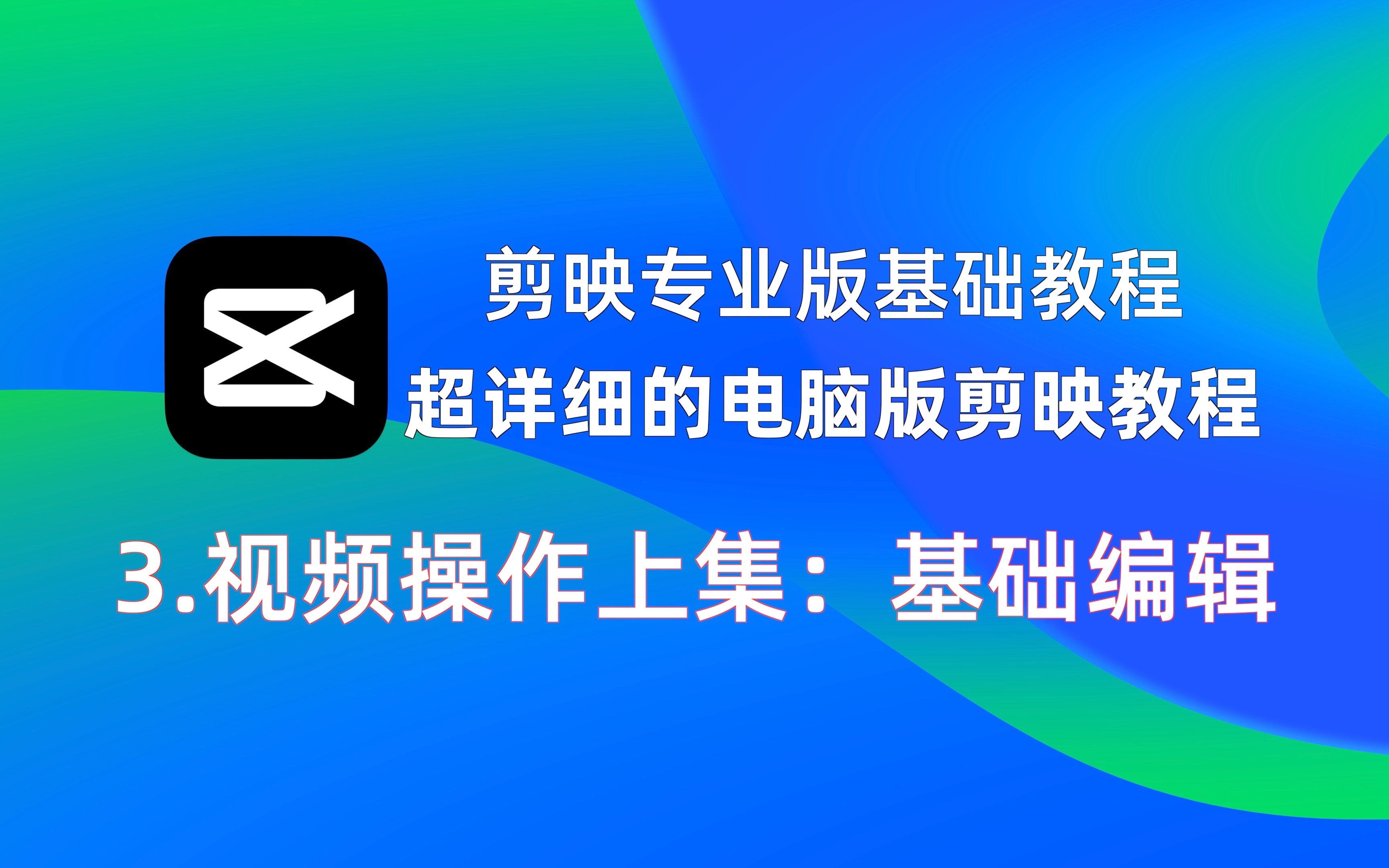 剪映专业版基础视频教程,超详细的电脑版剪映视频教程:视频操作之...