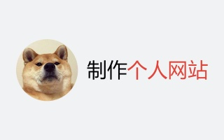 网页设计教程_web前端开发_web前端_个人网站_网页制作_网站建设_...