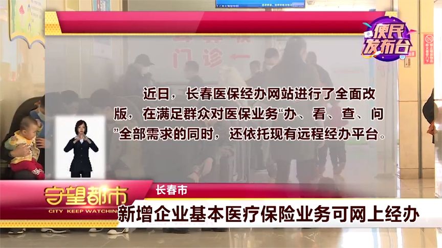 好消息!长春新增企业基本医疗保险开户业务可网上经办|守望都市