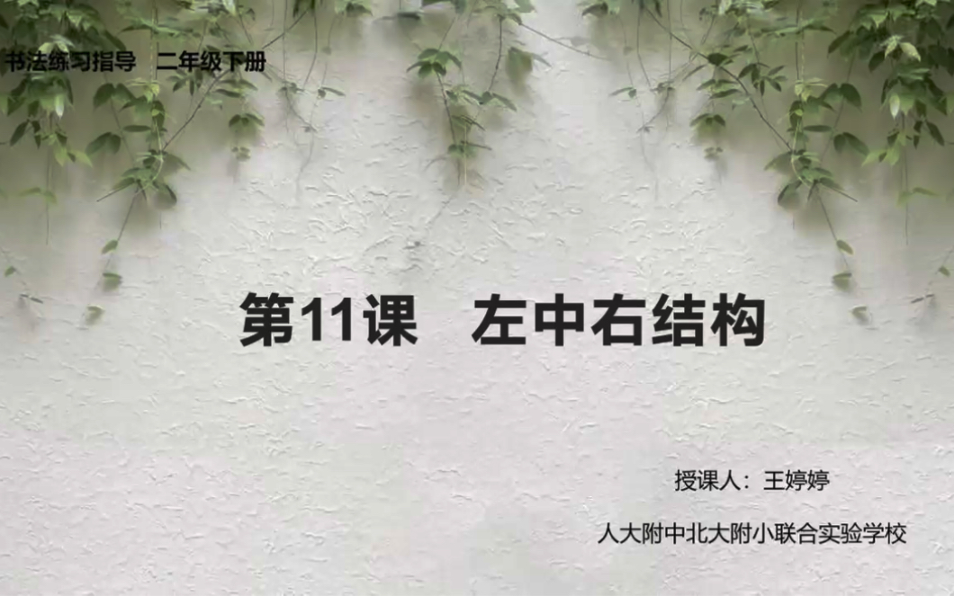 【书法微课】二年级下册 书法 第11课 左中右结构