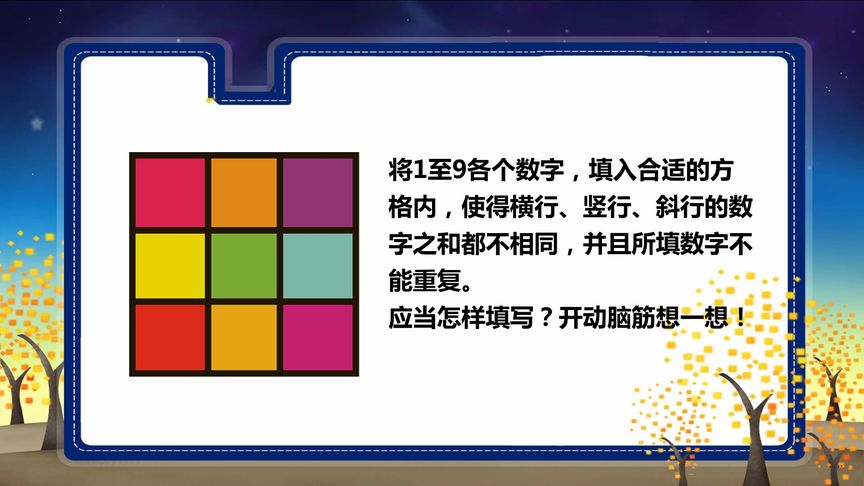 将1至9各数字填入方格内,使方格横纵斜行的数字之和都不相同
