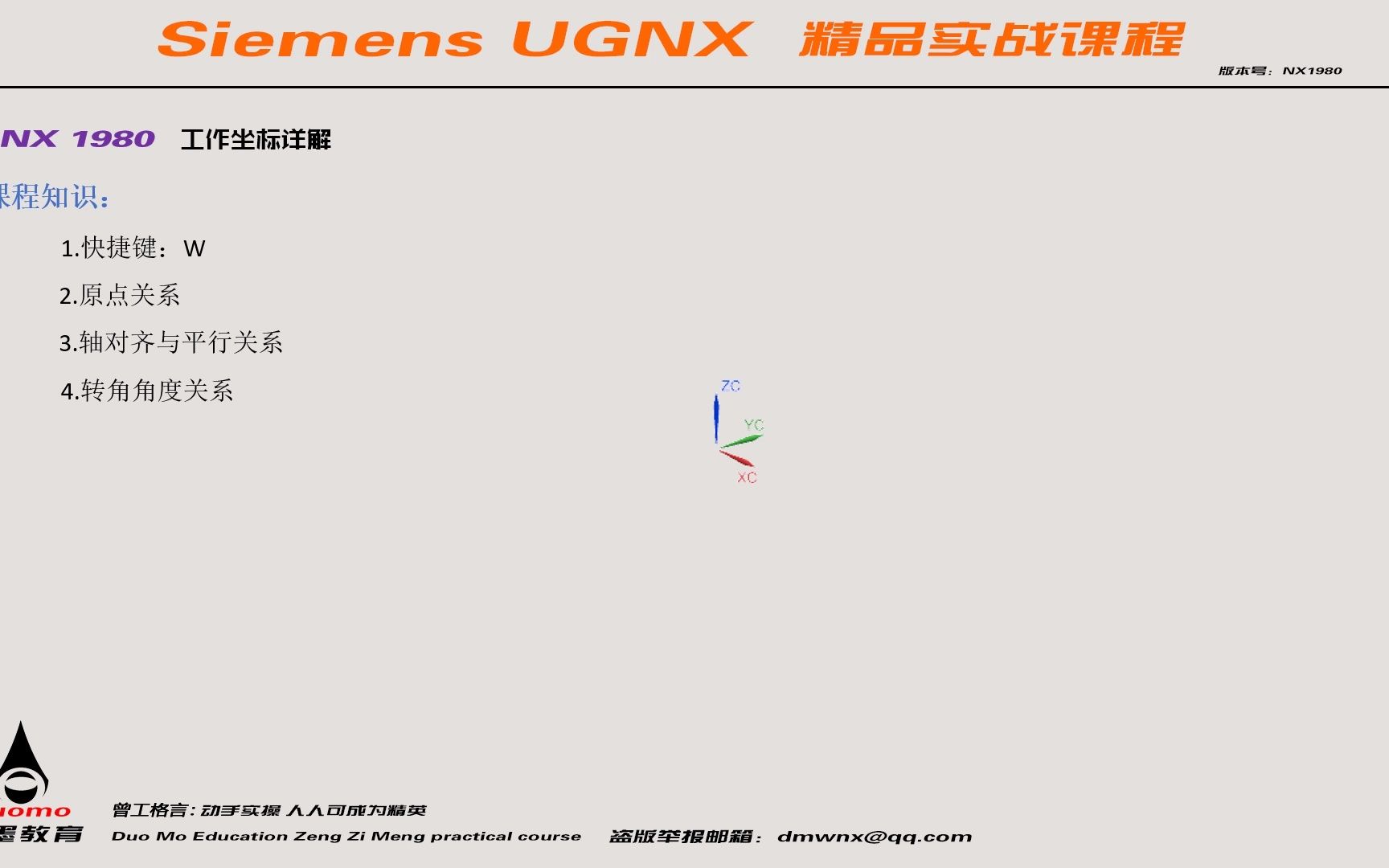 字幕课程UGNX1980工作坐标详解您必须学习