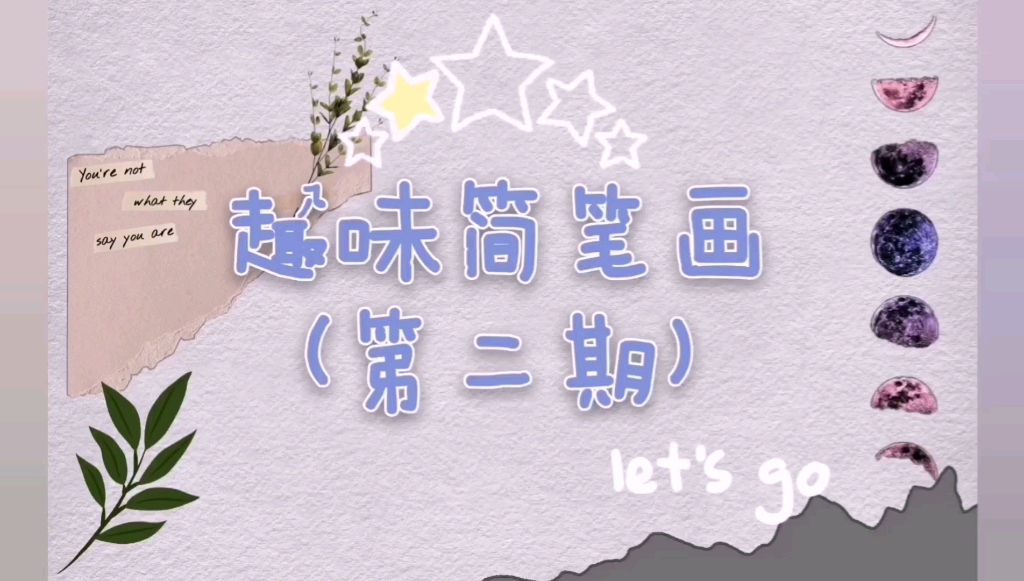 趣味简笔画(第二期)