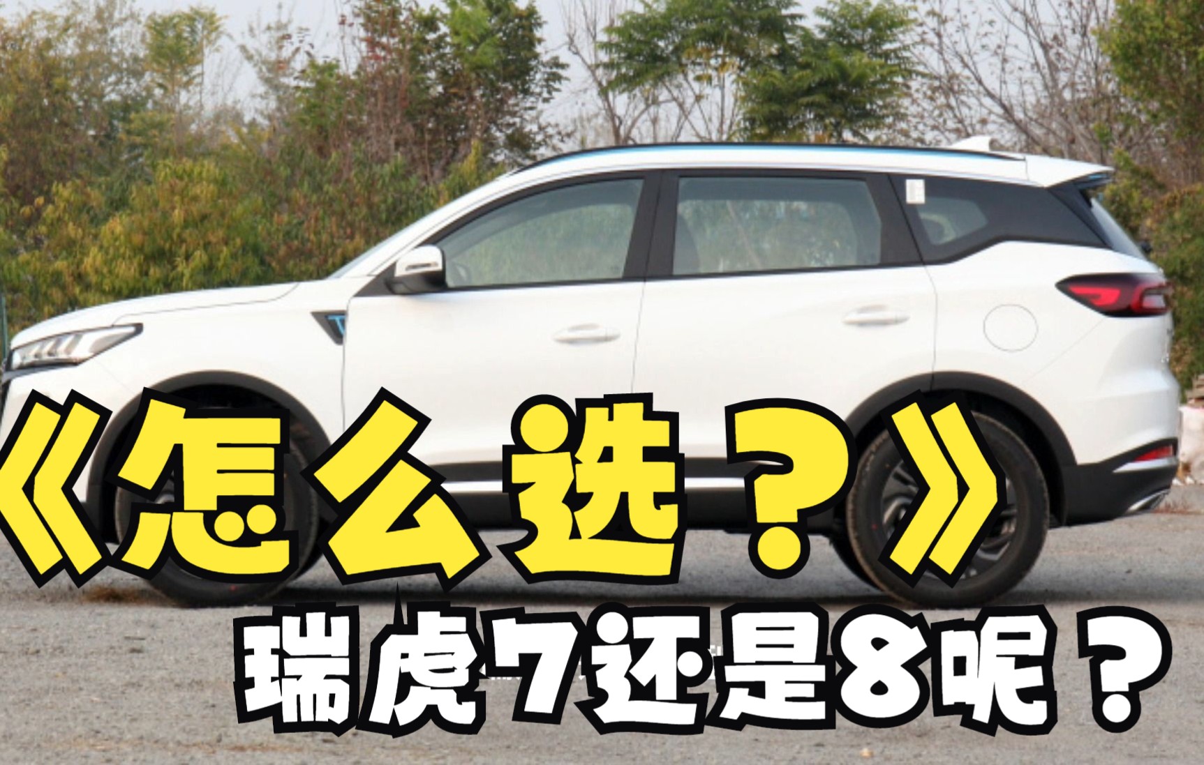 有网友想买奇瑞SUV,不知道选瑞虎7还是瑞虎8?
