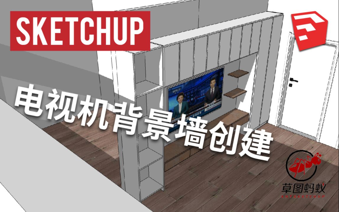 「草图蚂蚁」-SU电视机背景墙创建-SketchUp教程