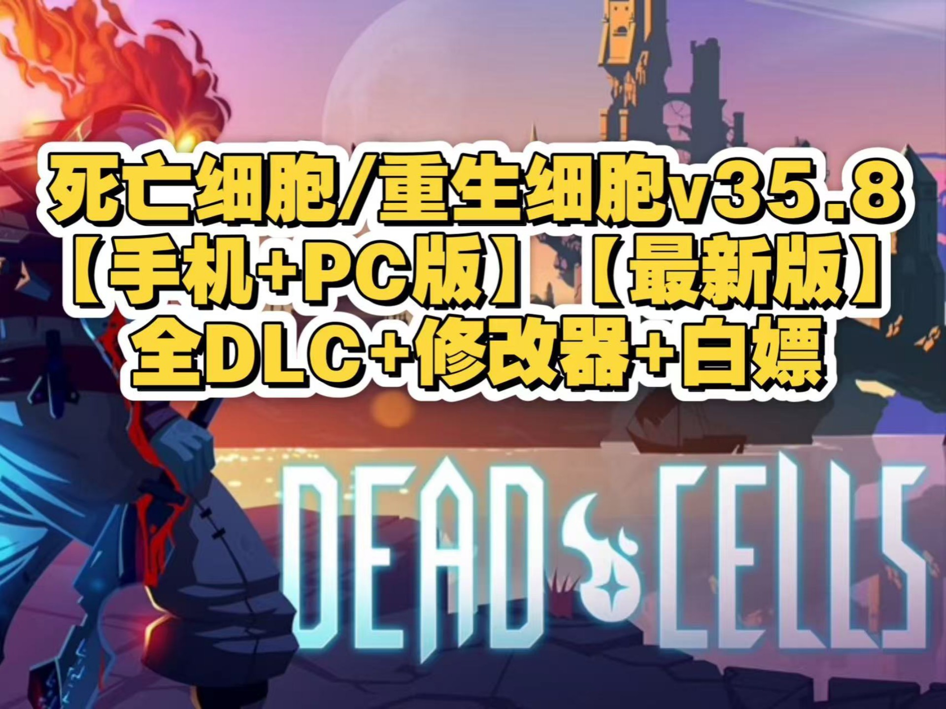 死亡细胞/重生细胞v35.8【手机+PC版】豪华中文【最新版】+全DLC+...