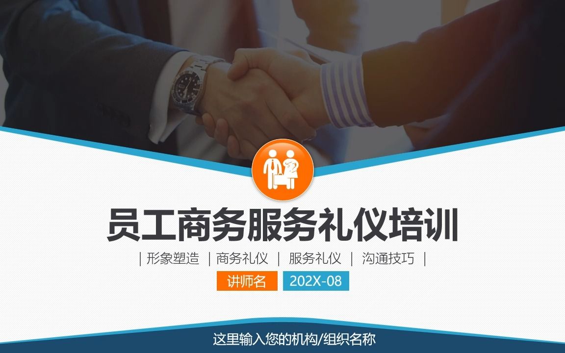 PPT060商务礼仪培训ppt课件 员工礼仪规范服务礼仪培训课程ppt
