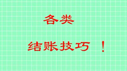 又要月底了,财务这些工作你做了没#会计 月末结账 #财务 #我是你的...
