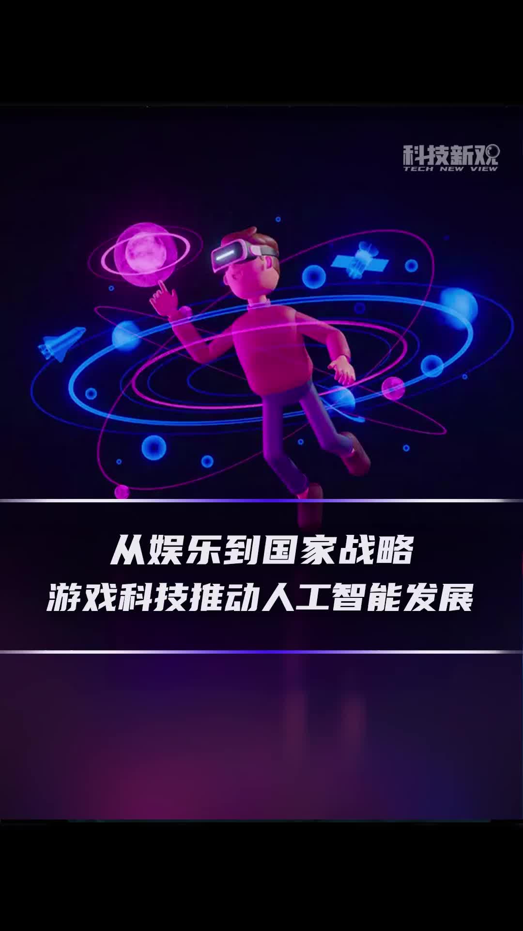 从玩乐到国家战略,游戏科技推动人工智能发展!