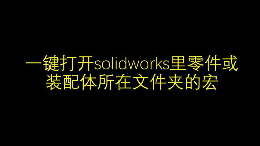 一键打开SolidWorks里的零件或装配体所在文件夹的宏