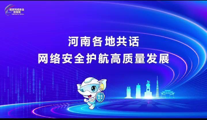 河南联通:高站位强化网络安全建设,助力网信事业高质量发展#网络安全...